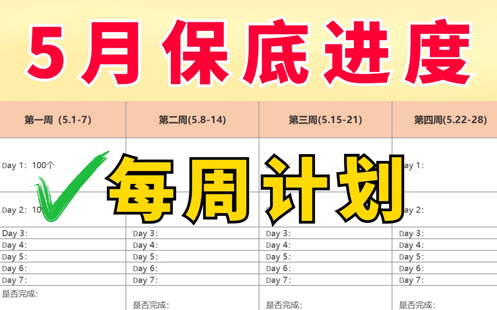 【23考研】5月禁止摆烂:送每周计划详细表!| 在校 | 在职 | 二战 | 脱产