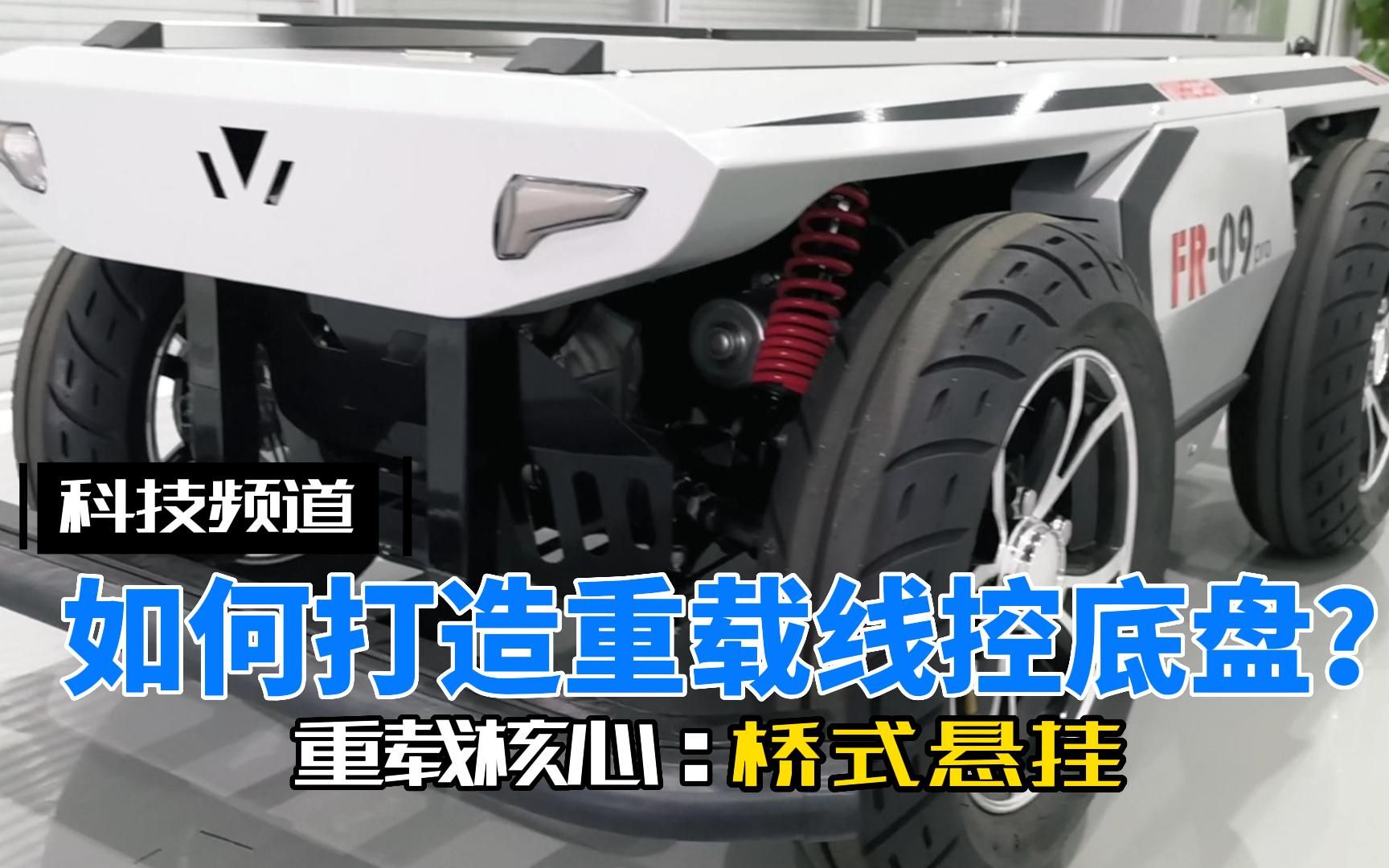 重载线控底盘解读