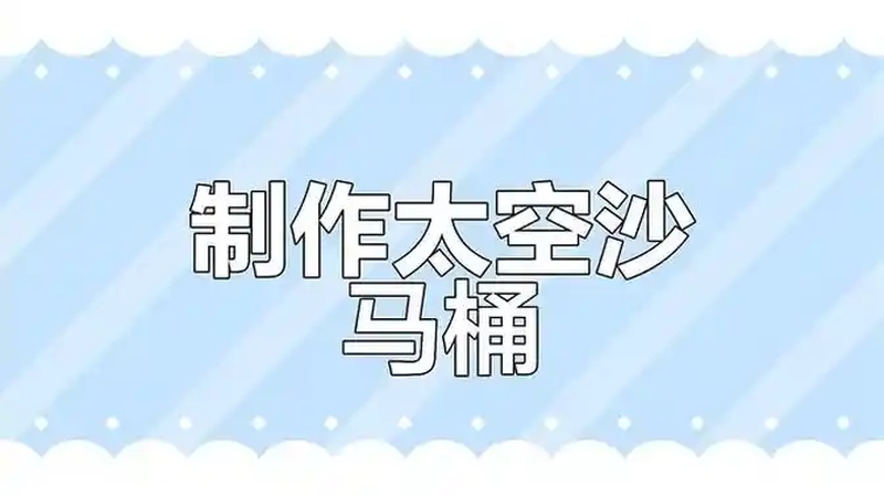 用太空沙做马桶,每个小朋友都能有专属的马桶玩具