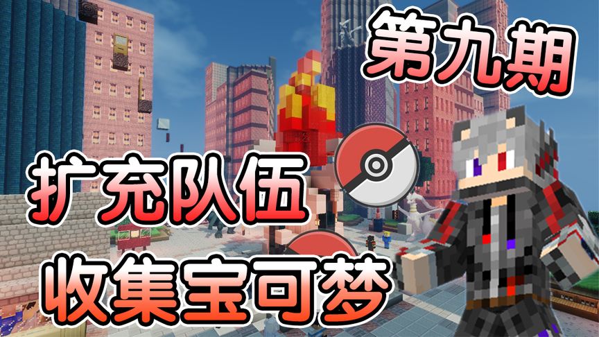 【若元】扩充队伍收集图鉴#我的世界琉璃日月宝可梦服务器生存EP9