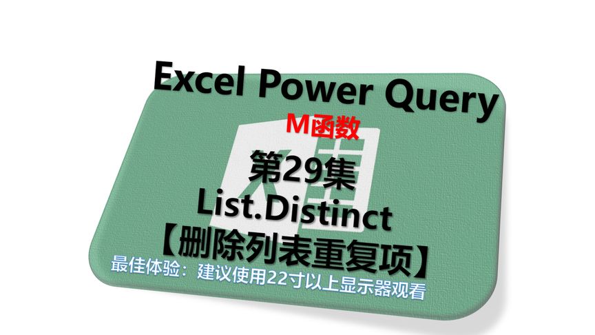 Power Query【M函数】教程29.List.Distinct 【删除列表重复项】