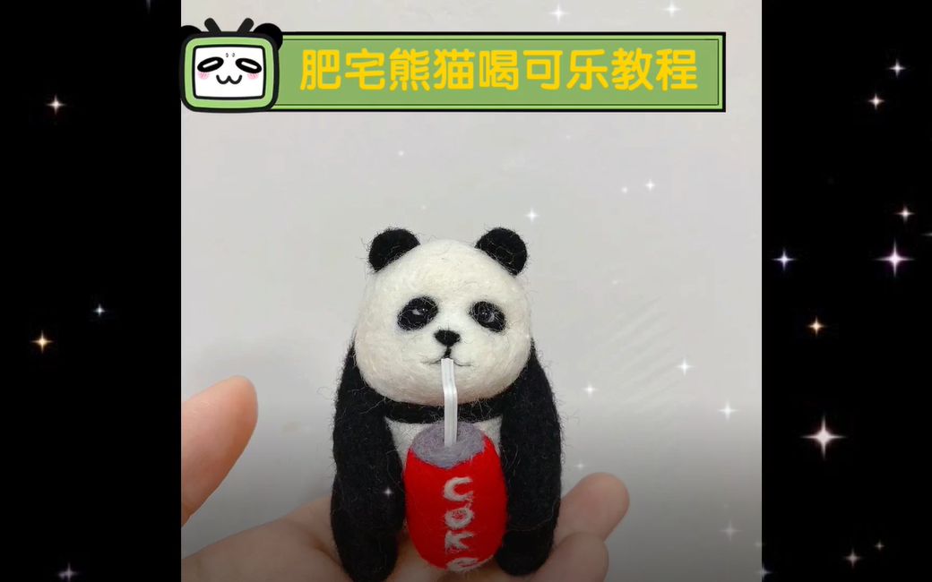 【羊毛毡】原创羊毛毡肥宅熊猫吸快乐肥宅水@超详细教程入门级小白...