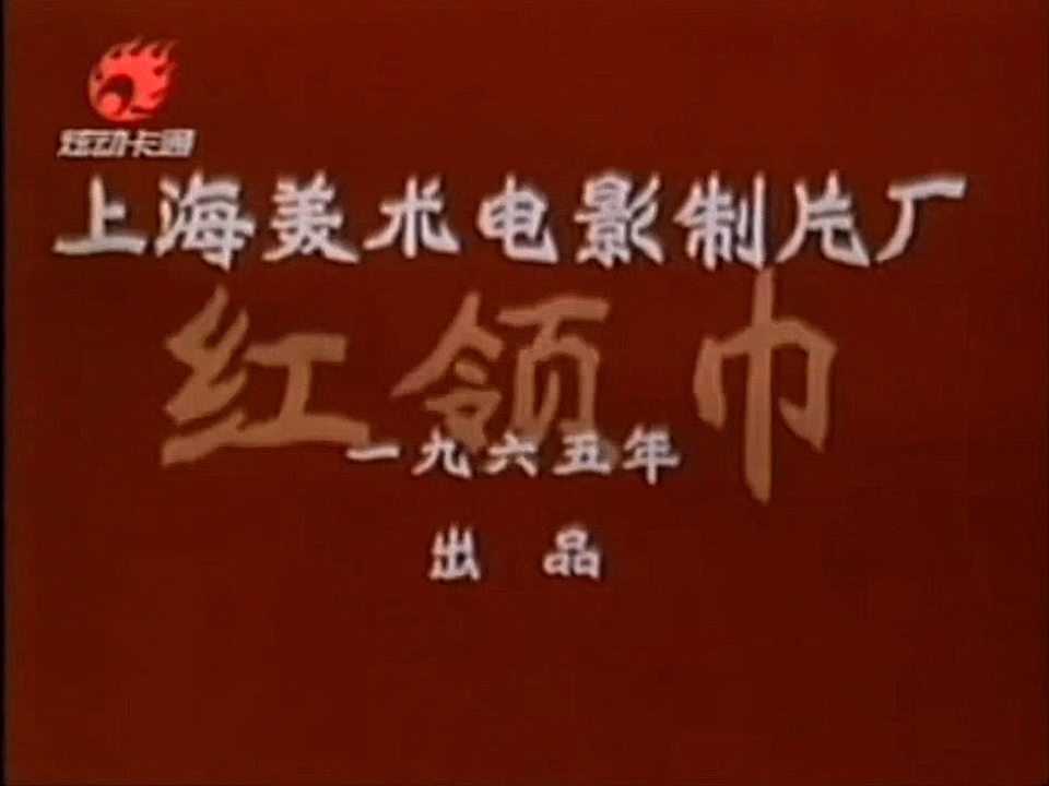 童年回忆 美影厂经典《红领巾TV采集》片头回忆(不完整 全损音质 ...