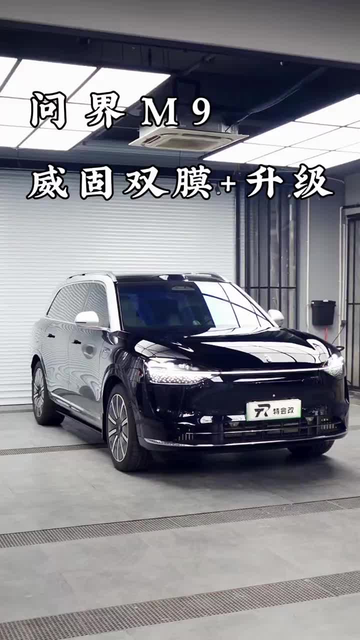 问界车主好消息!在杭州这家威固汽车贴膜店,官方直营价!先问问报价不...