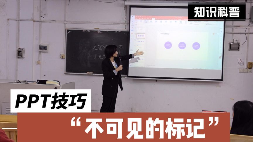 PPT技巧 不可见的标记