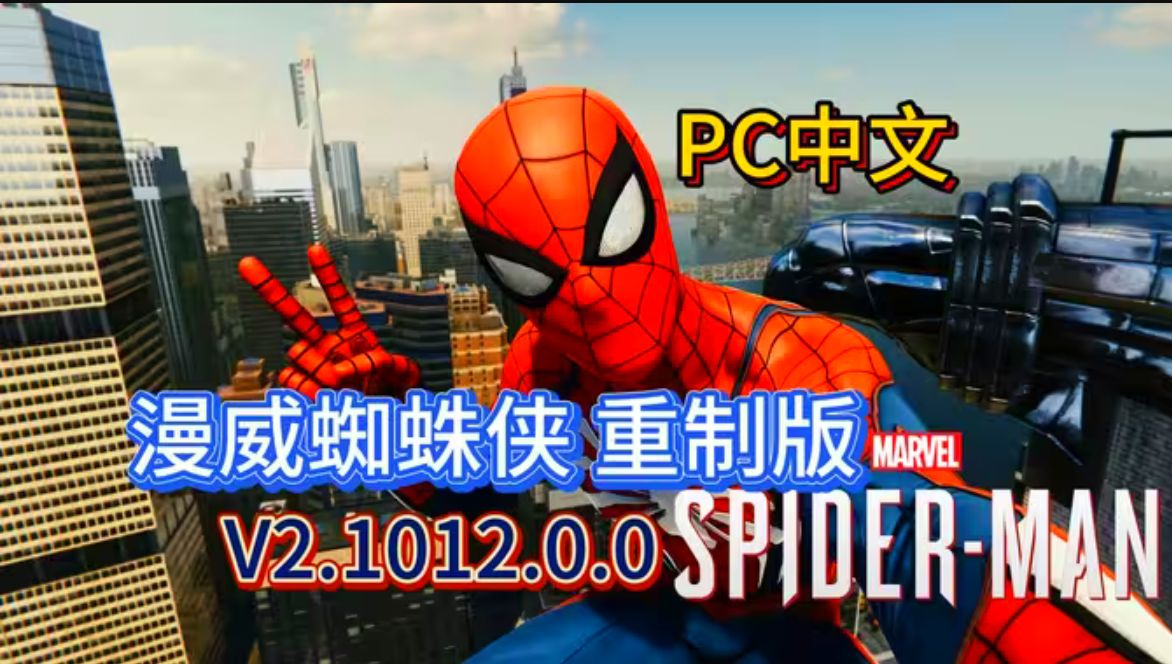 ...蜘蛛侠pc版下载简中汉化补丁安装教程以及修改器_单机游戏热门视频