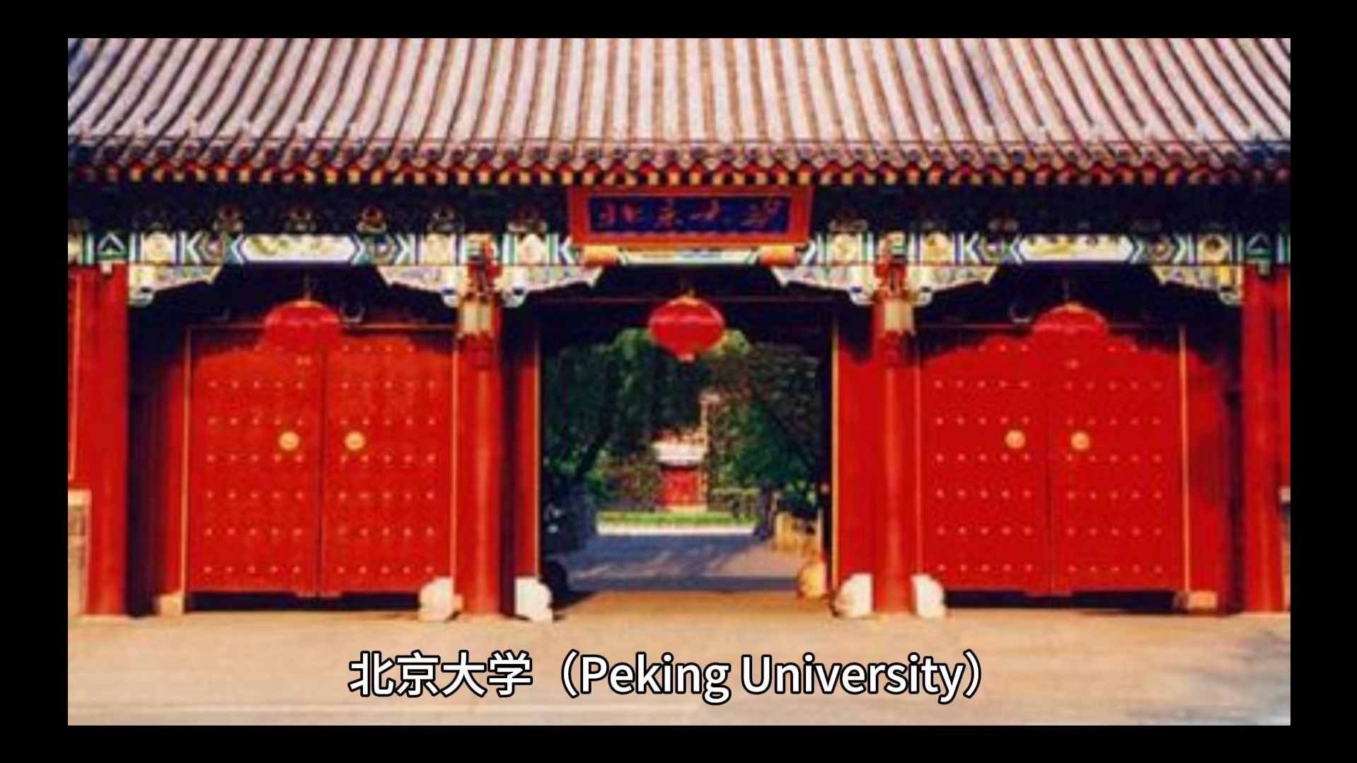 北京大学简单介绍