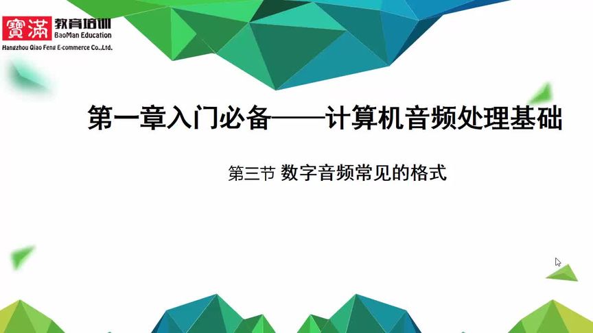 1-3 Audition cc 2017数字音频常见的格式 全民求知季