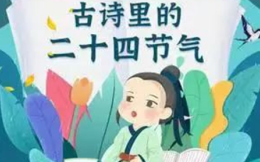 趣味动画《古诗里的24节气》,不可错过的传统文化+自然科学双启蒙,让...