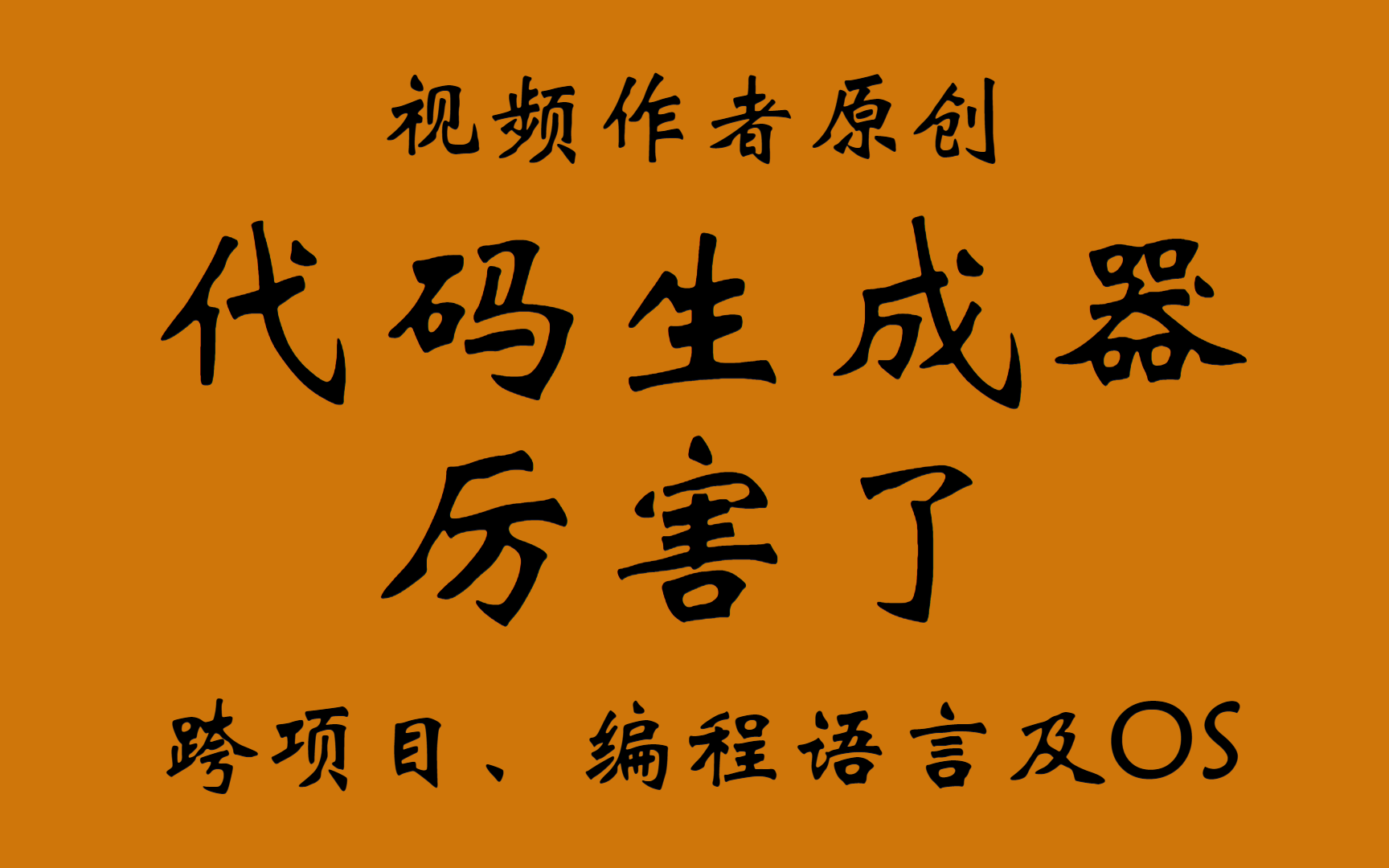 ...代码生成器-视频作者原创开源项目-跨项目、跨编程语言、跨操作系统