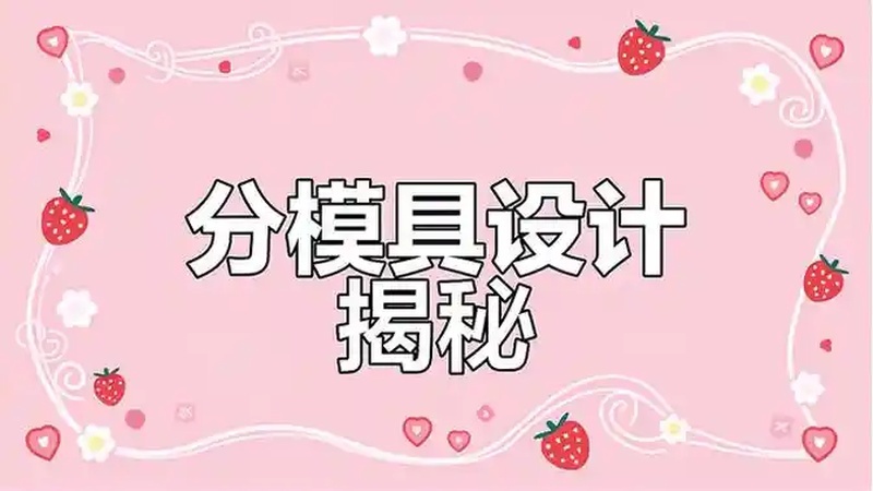 分模具设计解析,了解关键概念与步骤