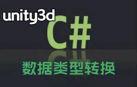 C#知识点快餐 数据类型转换