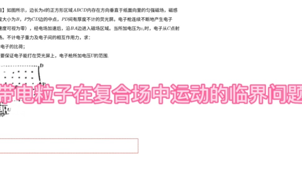 带电粒子在复合场中运动的临界问题