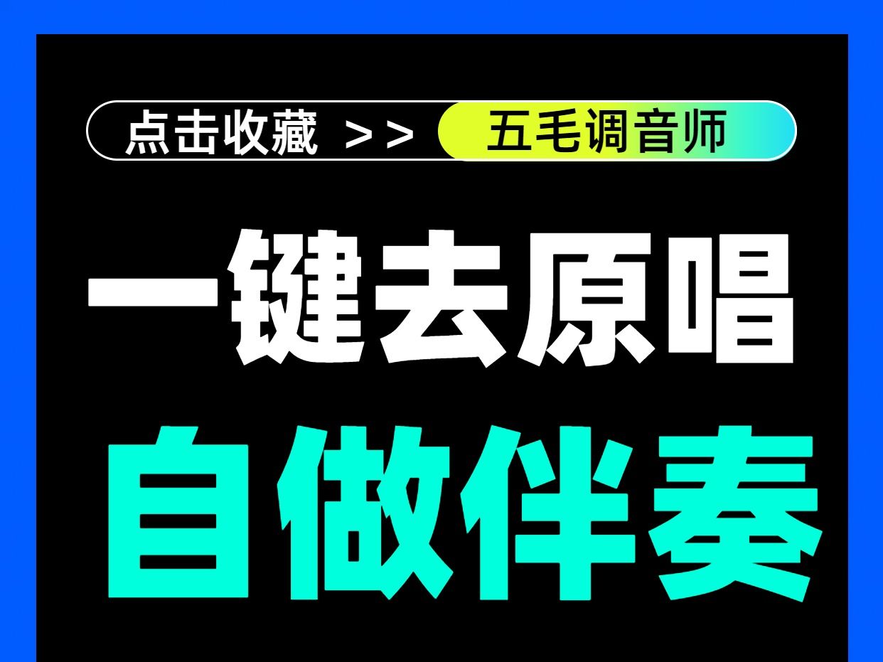 一键去原唱留伴奏!超级简单好用!直播时再也不怕找不到伴奏拉