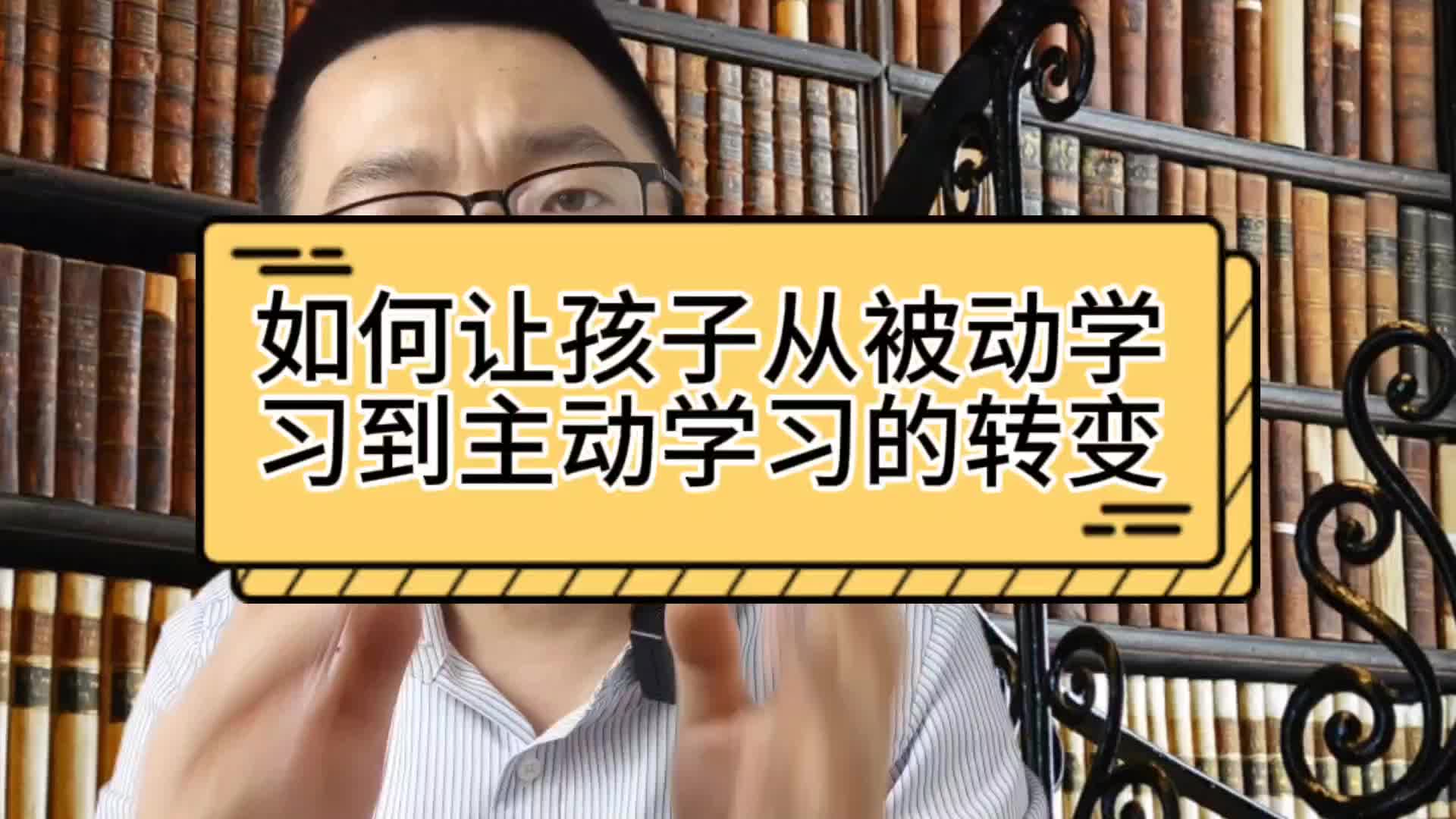 如何让孩子从被动学习到主动学习的转变