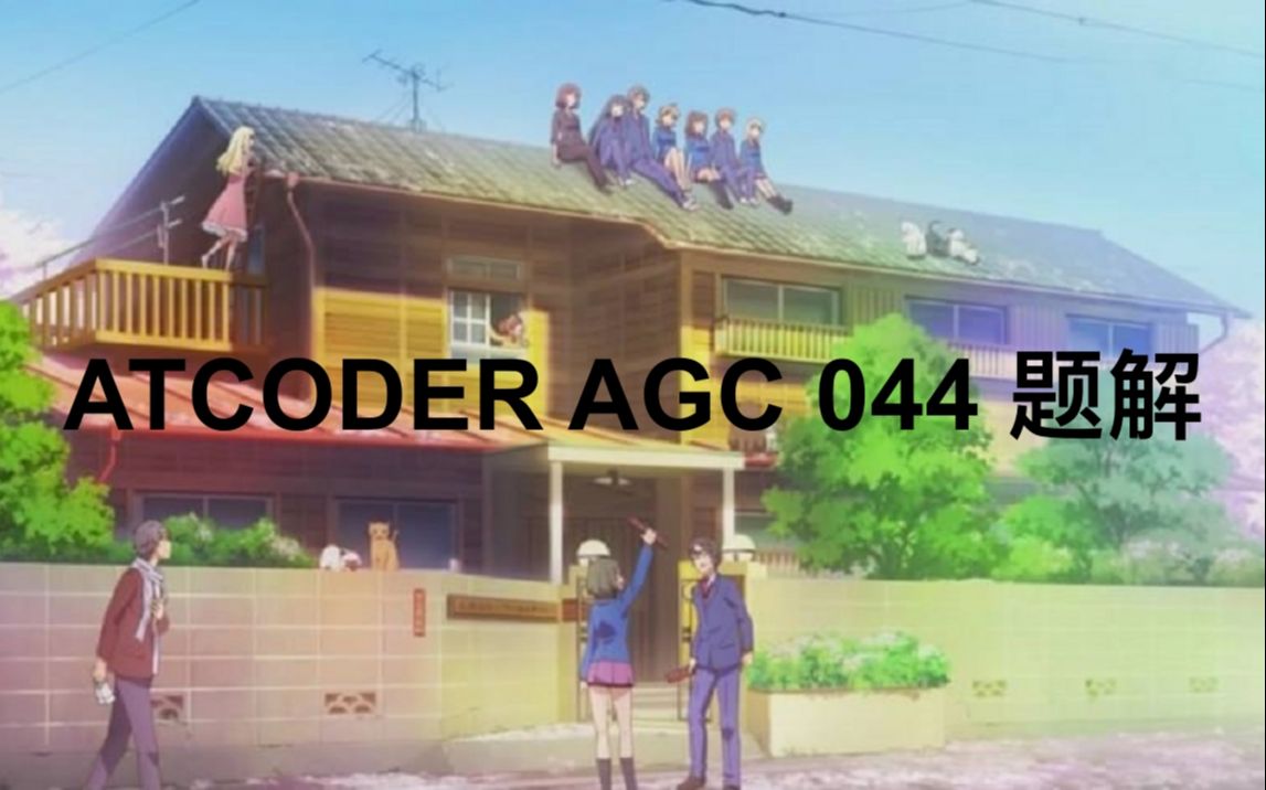 [atcoder agc044题解]-ABCD题解 (acm竞赛/蓝桥杯)