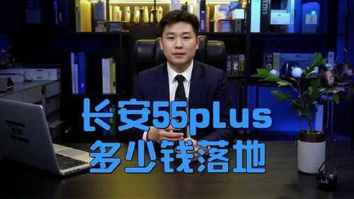 10万出头拿下长安55PLUS!落地价明细全解析