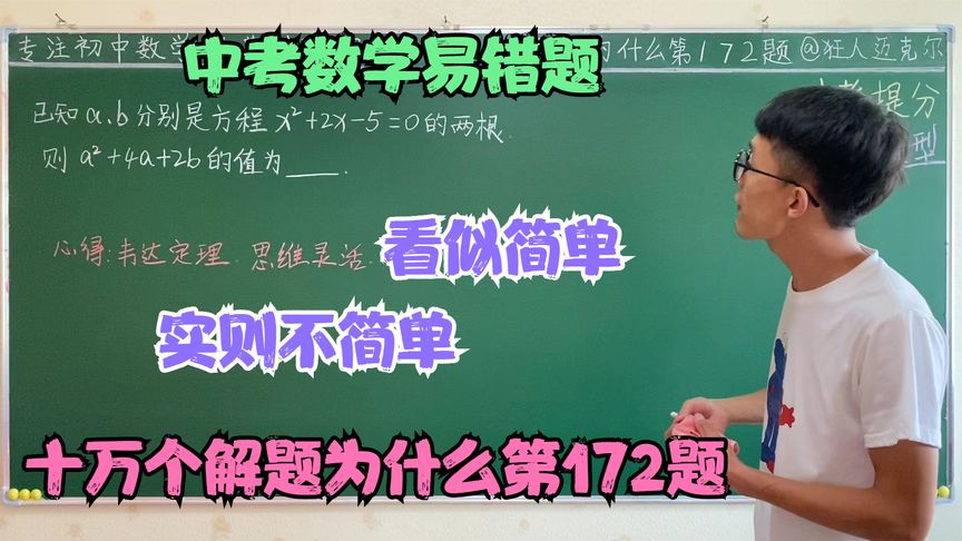 中考数学易错题,看似简单实则不简单,韦达定理