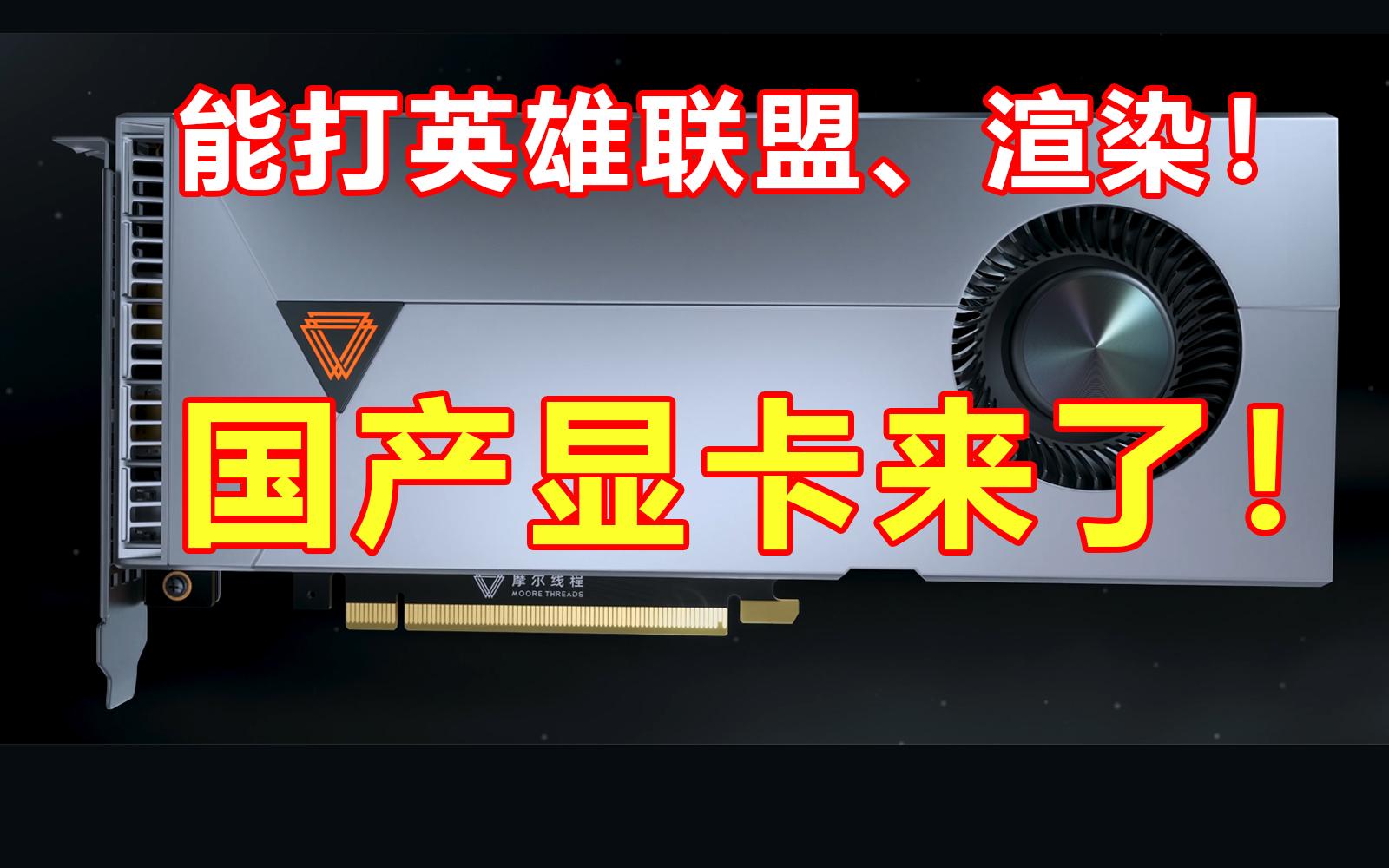 能打英雄联盟的国产显卡!