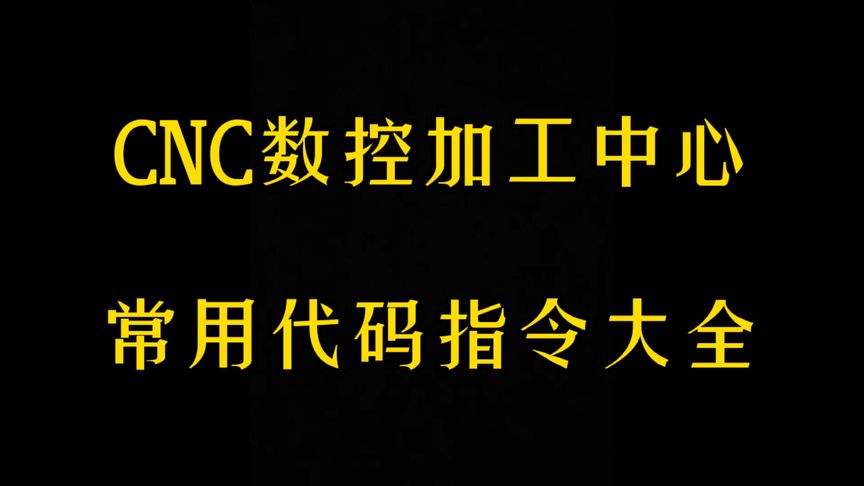 CNC数控加工中心常用代码指令大全 #UG编程
