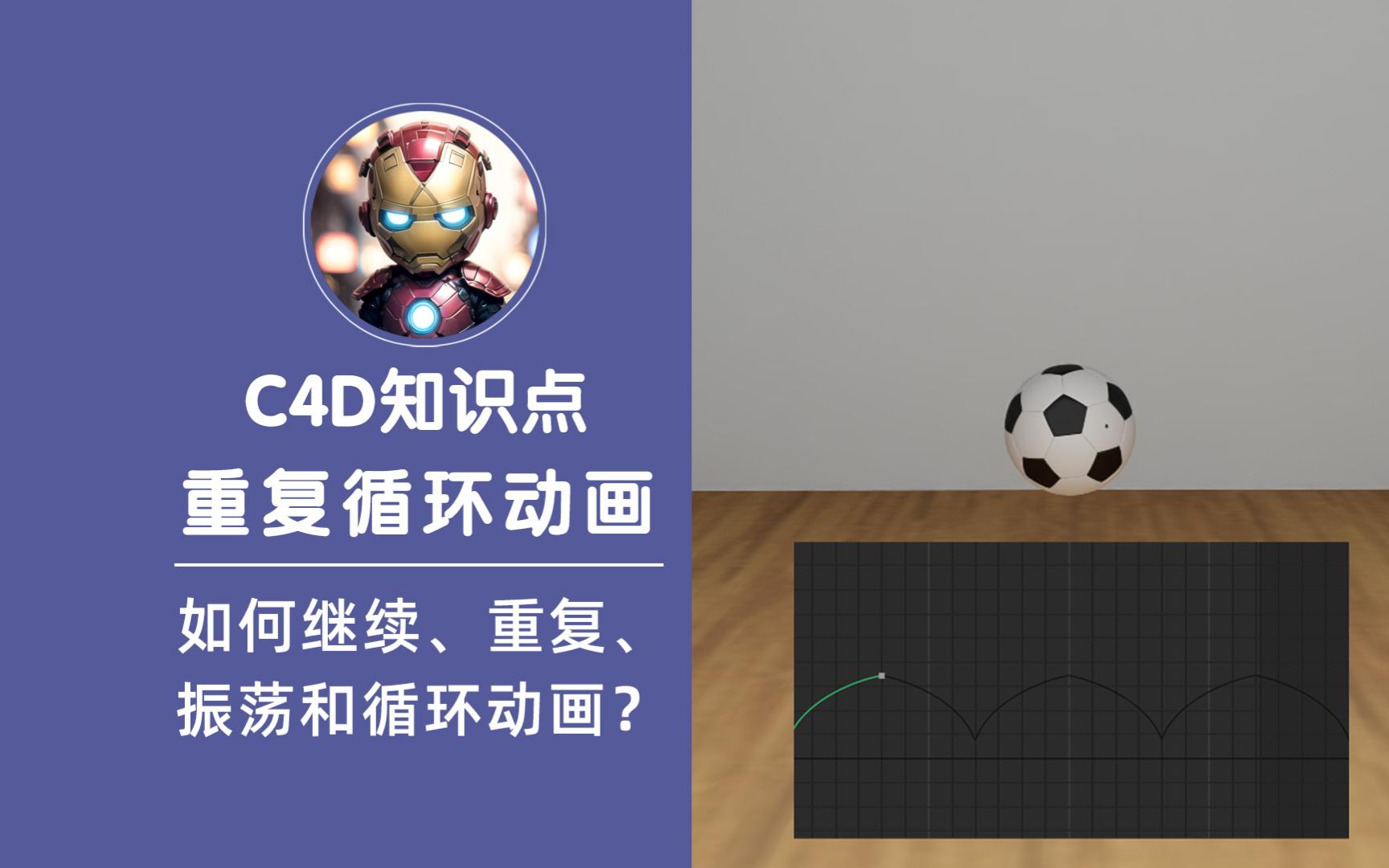 【C4D知识点】如何继续、重复、振荡和循环动画?