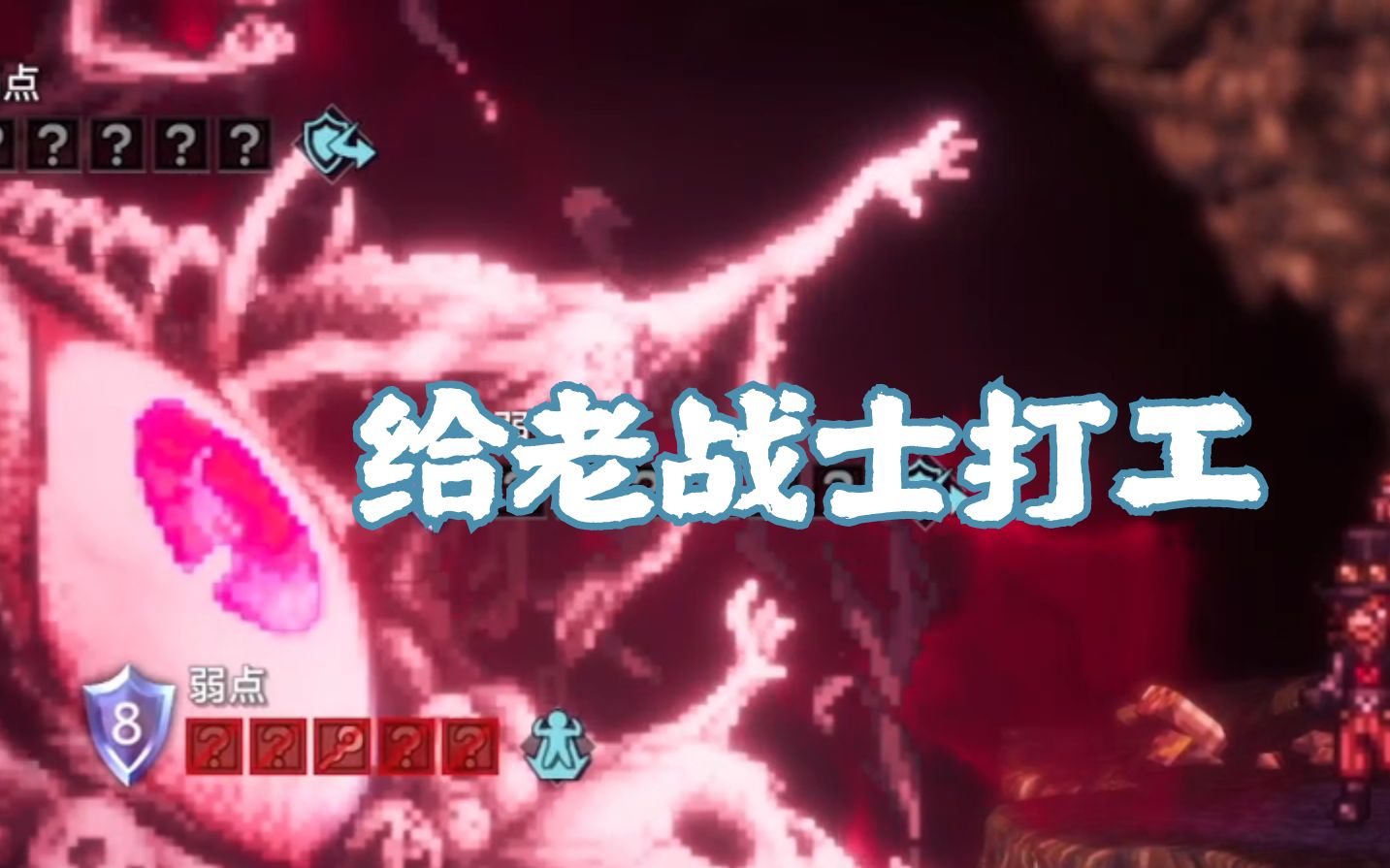 老战士们赚麻了!——【歧路旅人2】隐藏BOSS通关!