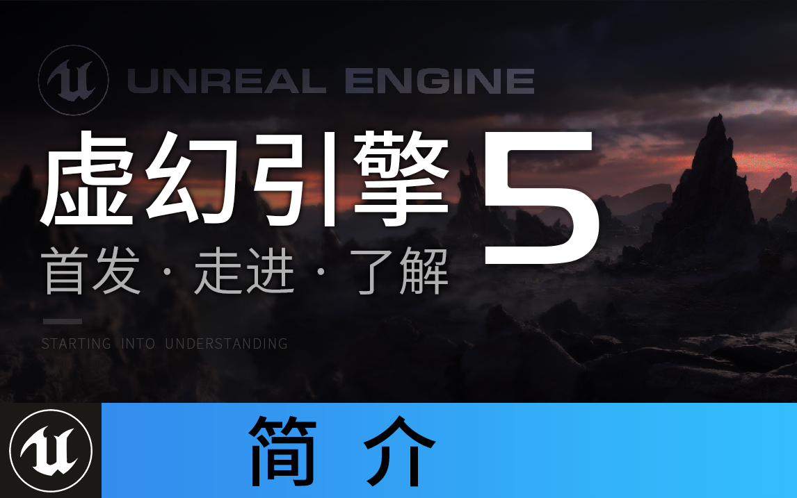 【虚幻5】虚幻引擎5 首发 给我们带来惊艳的新技术 Unreal Engine 5 | ...
