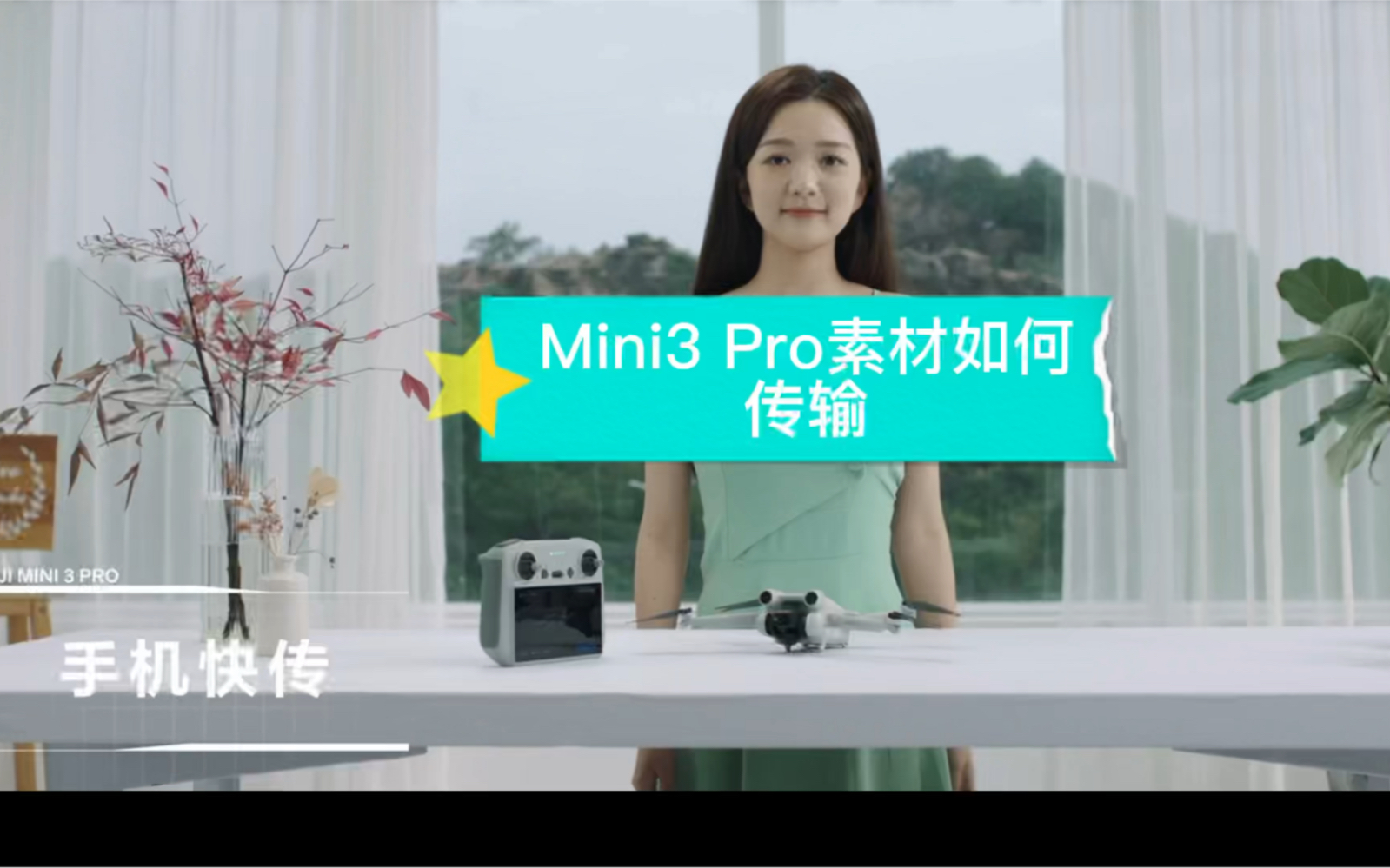 两个方法告诉你Mini 3 Pro中素材如何快速传输到手机中