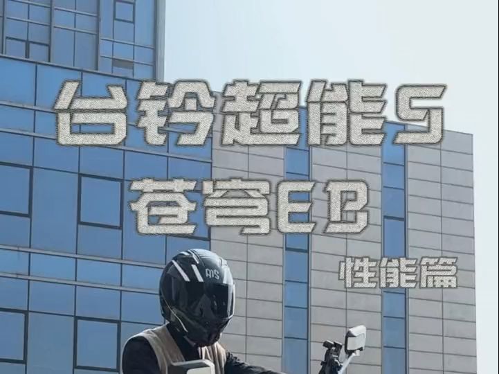 #台铃超能S·苍穹EB,性能篇 外观帅气,内里性能更优越!