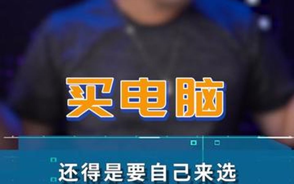 如何正确挑选电脑?