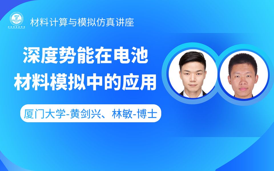 深度势能在电池材料原子尺度计算模拟中的应用-黄剑兴 博士+林敏 博士