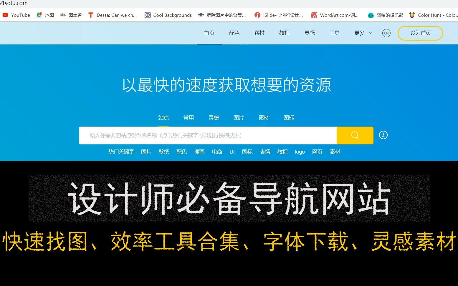 【设计必备导航网站】一个网站包含所有,包括高清图库、灵感素材、...