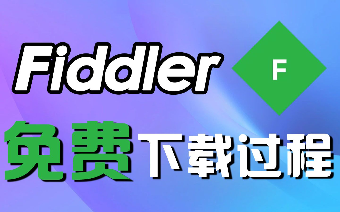 两分钟教你免费下载Fiddler抓包