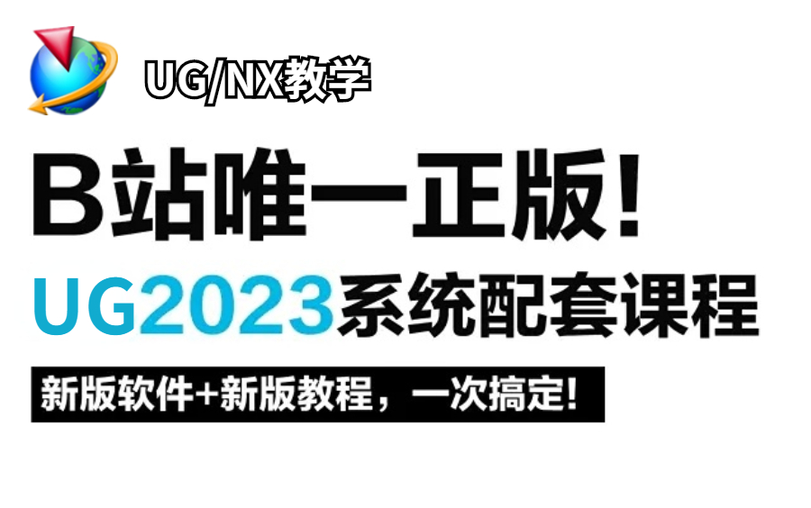 【UG2023教程】全网最详细最良心的UG全套136集,零基础到精通!新...