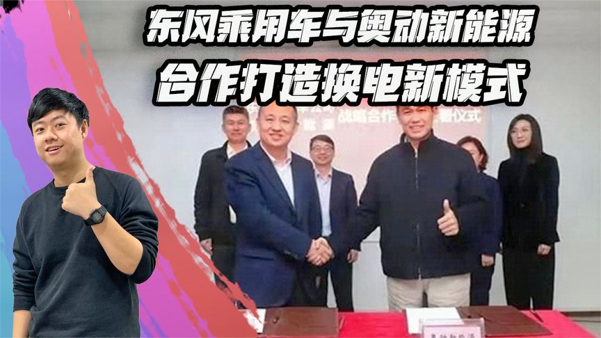 东风乘用车与奥动新能源合作打造换电新模式