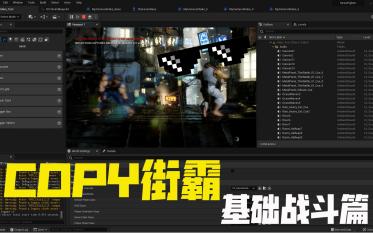 UE引擎Copy街霸—完全0基础手把手教你格斗游戏制作—第六章(基础...