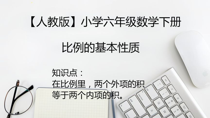 【人教版】小学六年级数学下册比例的基本性质习题精讲视频