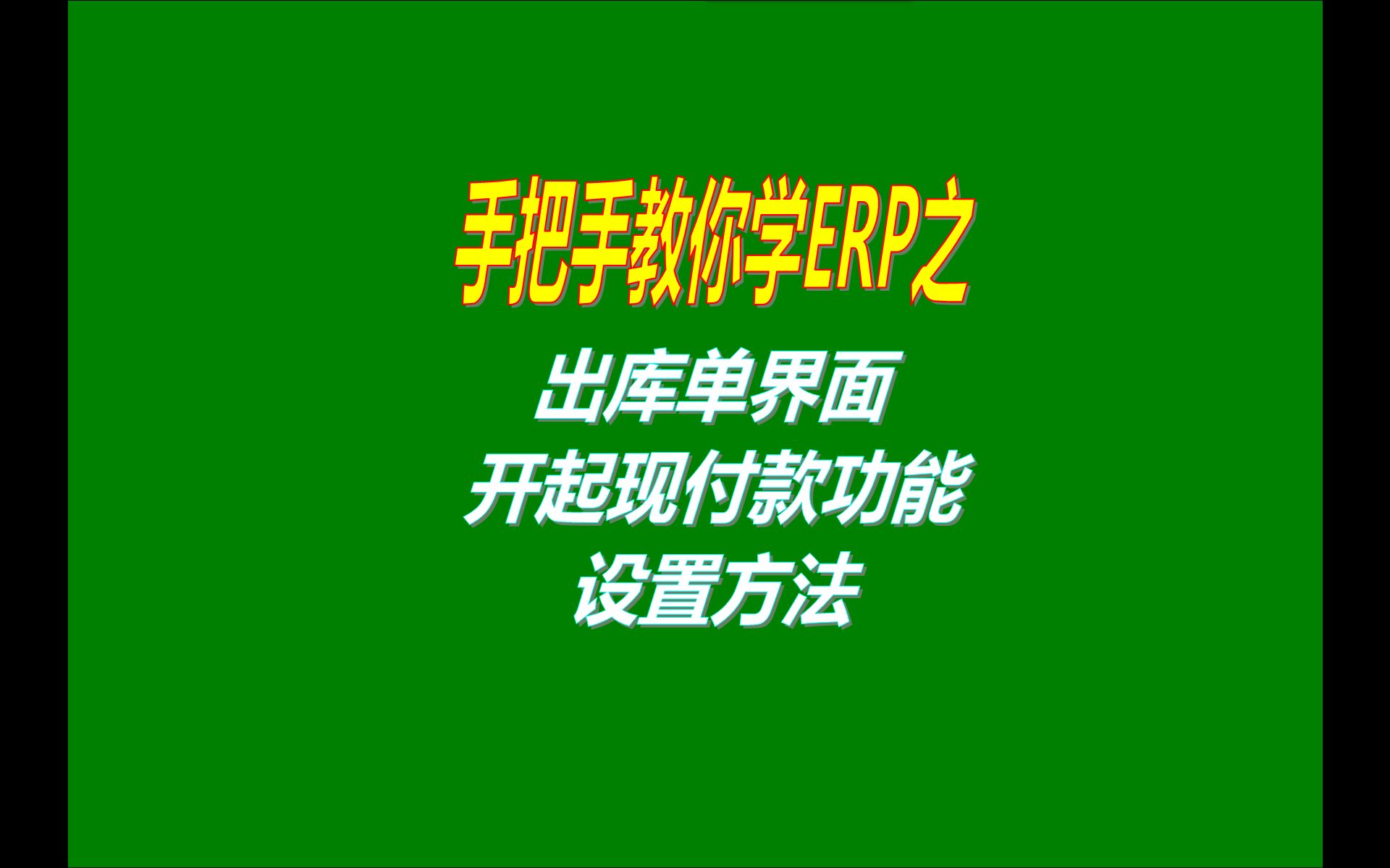 免费版的ERP仓库管理软件系统出库单开启现收款功能介绍