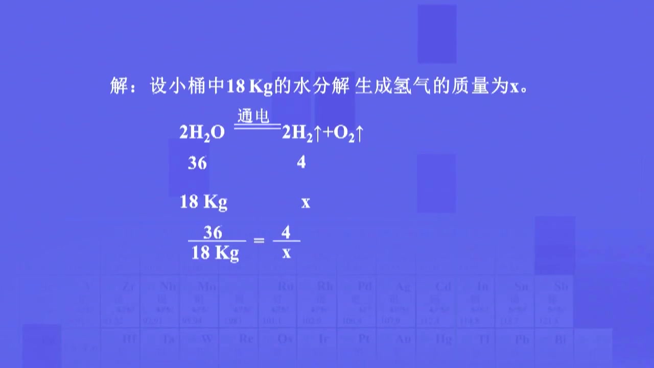 初中化学微课——根据化学反应方程式进行计算