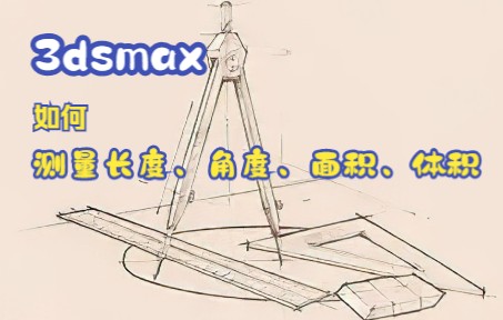 如何在3dsmax中测量长度、角度、面积等参数