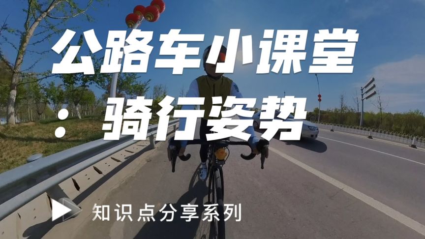 学会正确骑行姿势,远离各种疼痛!#公路车 #休闲骑 #自行车