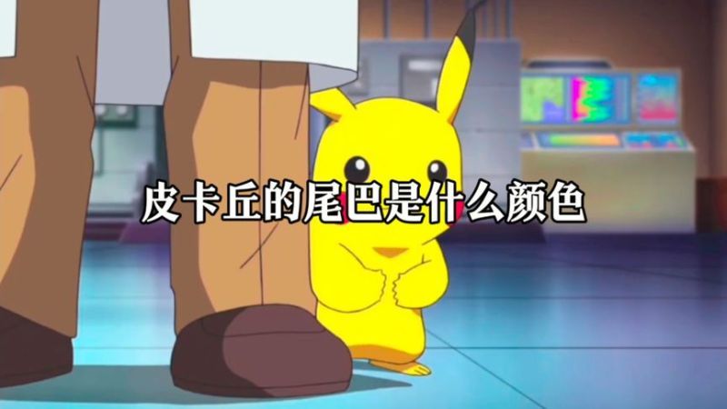 皮卡丘