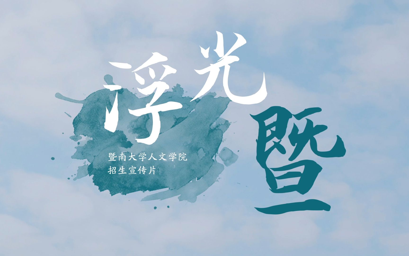 高考大捷!暨南大学人文学院招生宣传片《浮光暨》【我在暨大等你!】