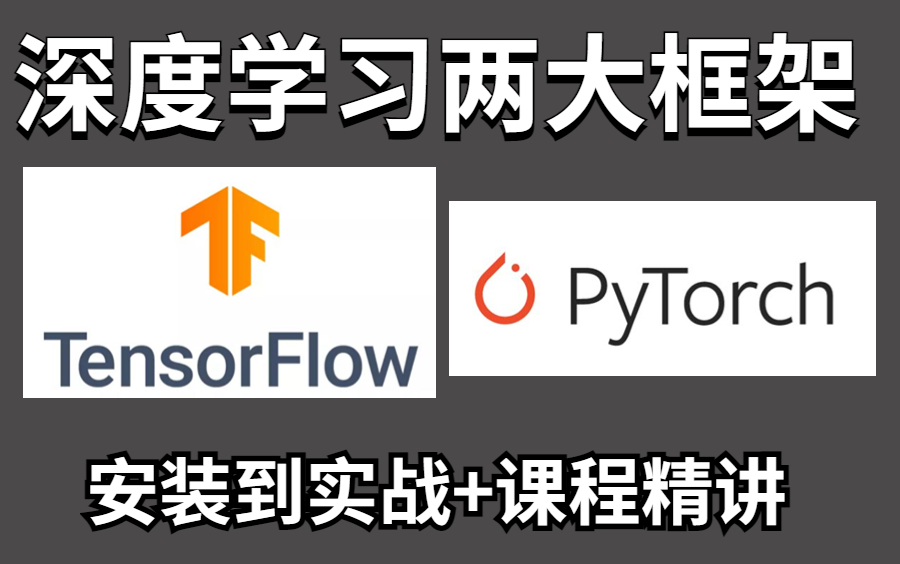 深度学习的两大宠儿—【Tensorflow&PyTorch框架】,安装到实战!草履...