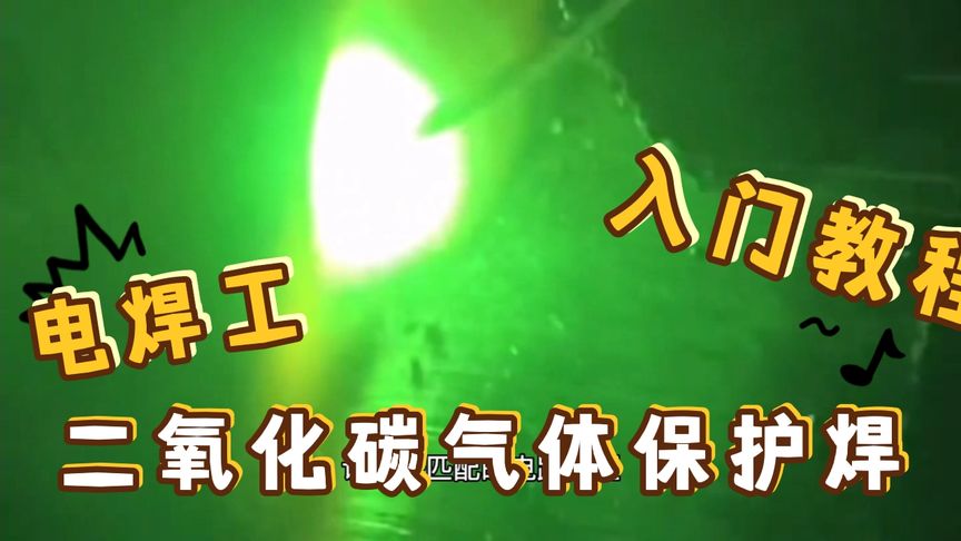 二氧化碳气体保护焊入门教程。很简单