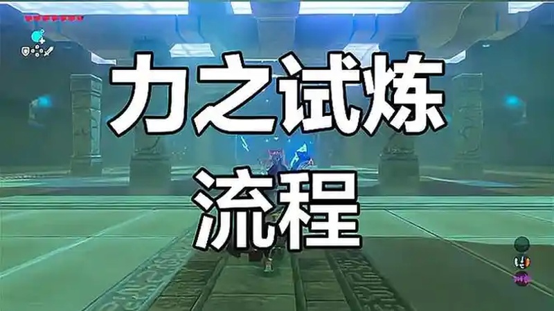 塞尔达传说:力之试炼高阶神庙攻略