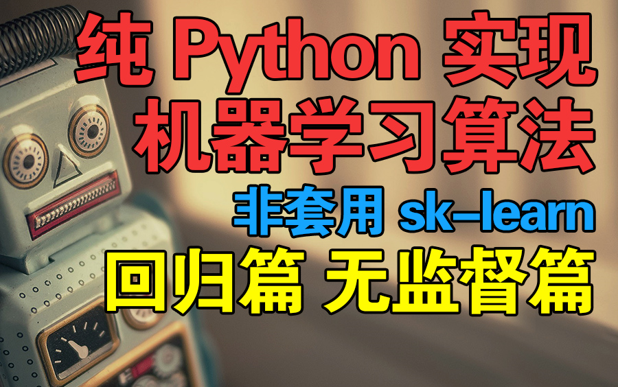纯python实现机器学习算法,非套用sk-learn,回归篇,无监督篇,线性回归,...