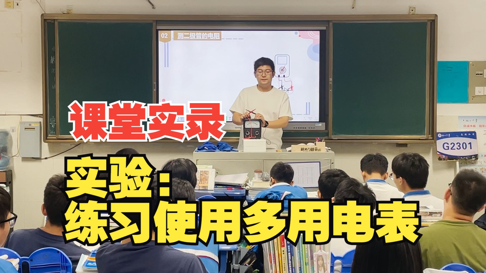 实验:练习使用多用电表-20240925课堂实录