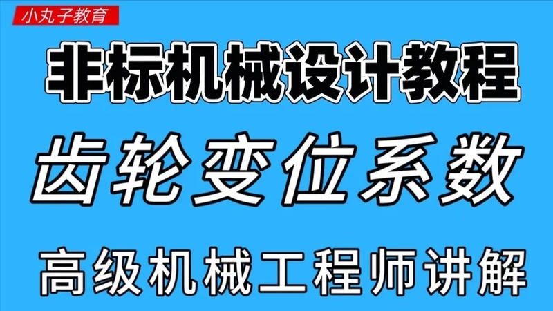 非标机械设计教程 高级机械工程师解读齿轮变位系数