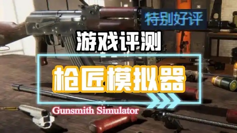 《枪匠模拟器》-枪械修复与射击体验的完美结合